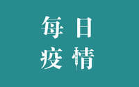 8月29日新增本土“349+1368” 一图看懂感染者分布