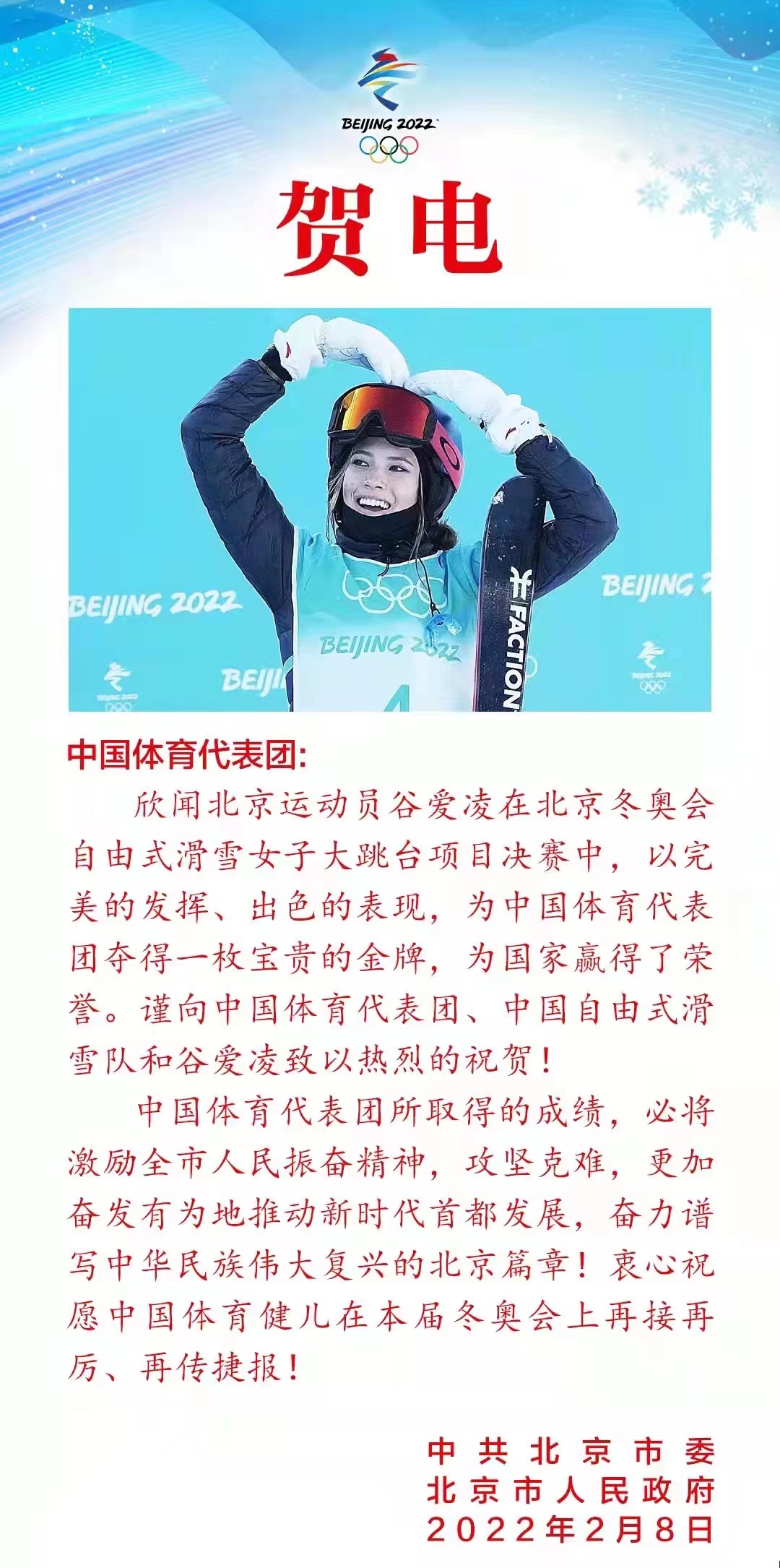 北京运动员谷爱凌夺得冬奥会金牌，市委市政府发来贺电