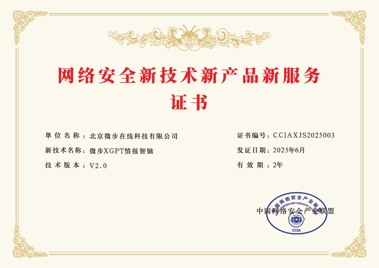微步 XGPT 获 CCIA 首批 "网安三新" 认证 成安全大模型领域标杆成果